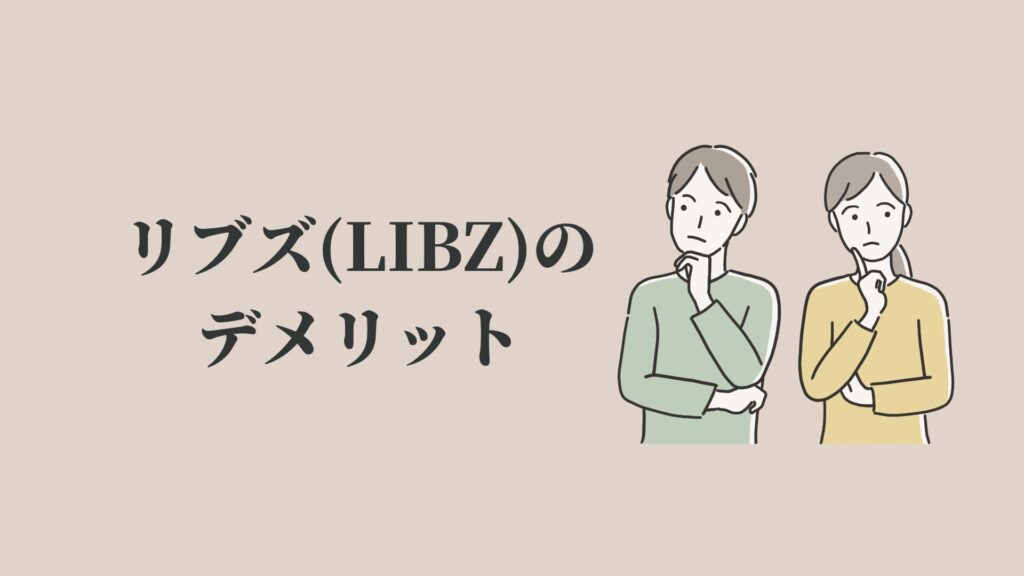 LIBZ(旧リブズキャリア)の評判とは【女性特化型？】 | KENMORI 転職